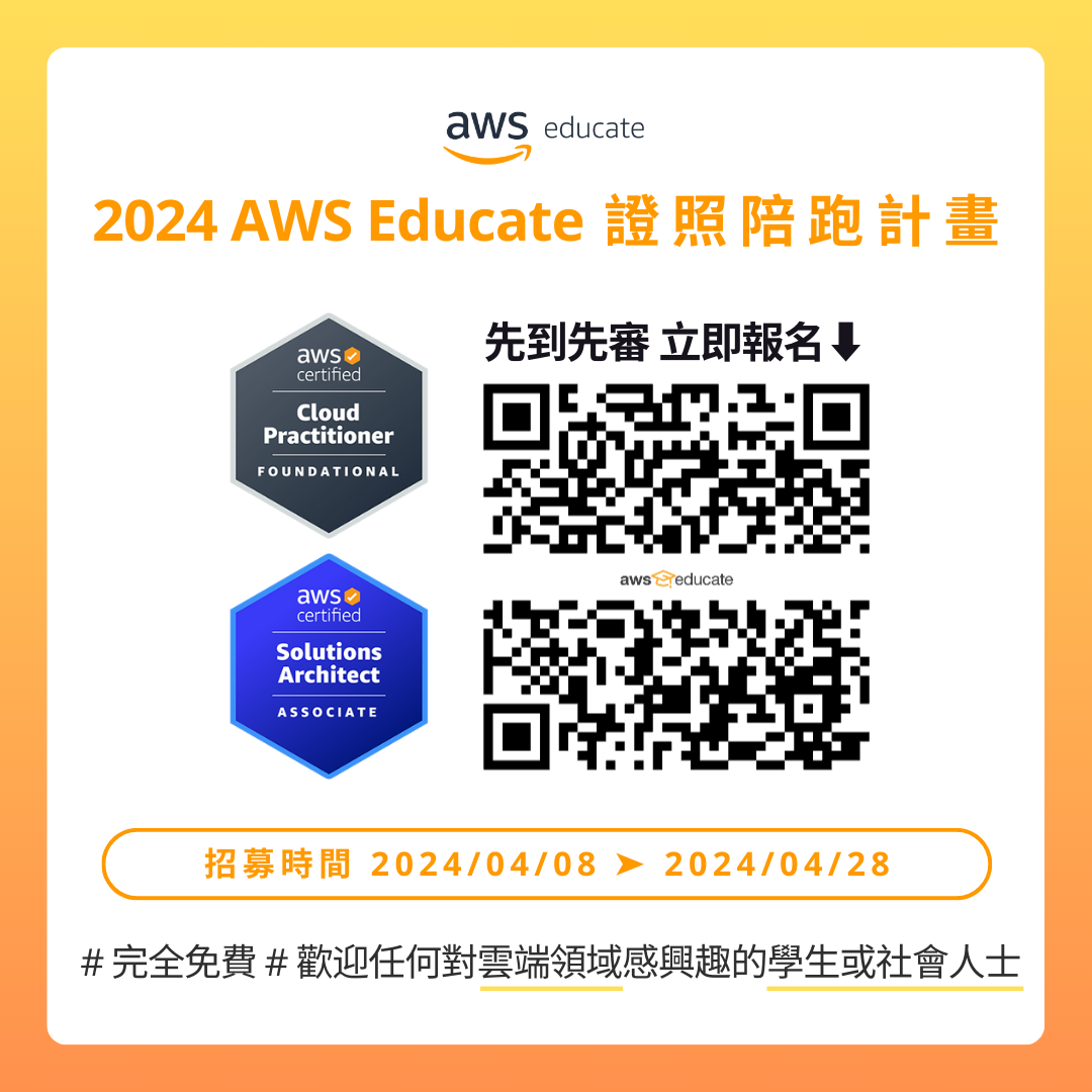 【AWS Educate】 雲端校園大使「AWS Educate 證照陪跑計畫」(4/28截止) - 國立中山大學管理學院 College of Management, NSYSU