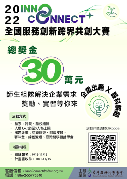 【職涯】2022 InnoConnect+全國服務創新跨界共創大賽 - 國立中山大學管理學院 College of Management, NSYSU