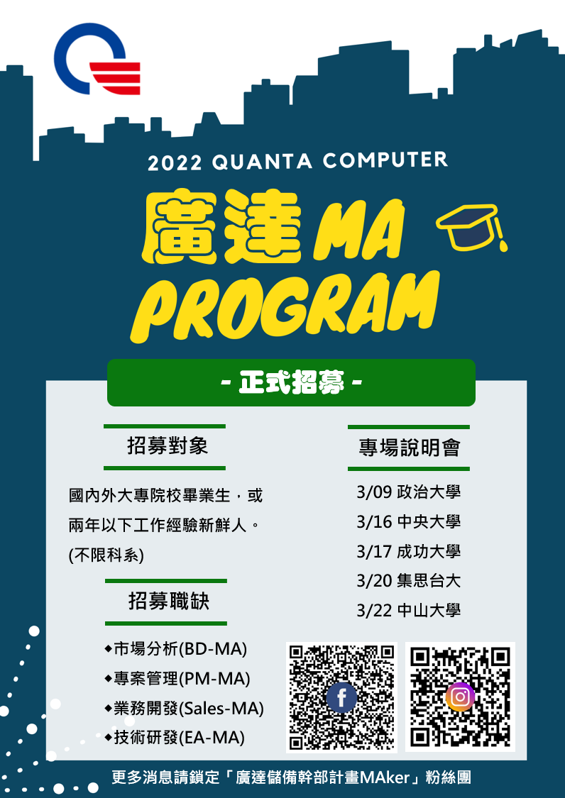 【徵才】廣達電腦2022儲備幹部計畫徵才 - 國立中山大學管理學院 College of Management, NSYSU