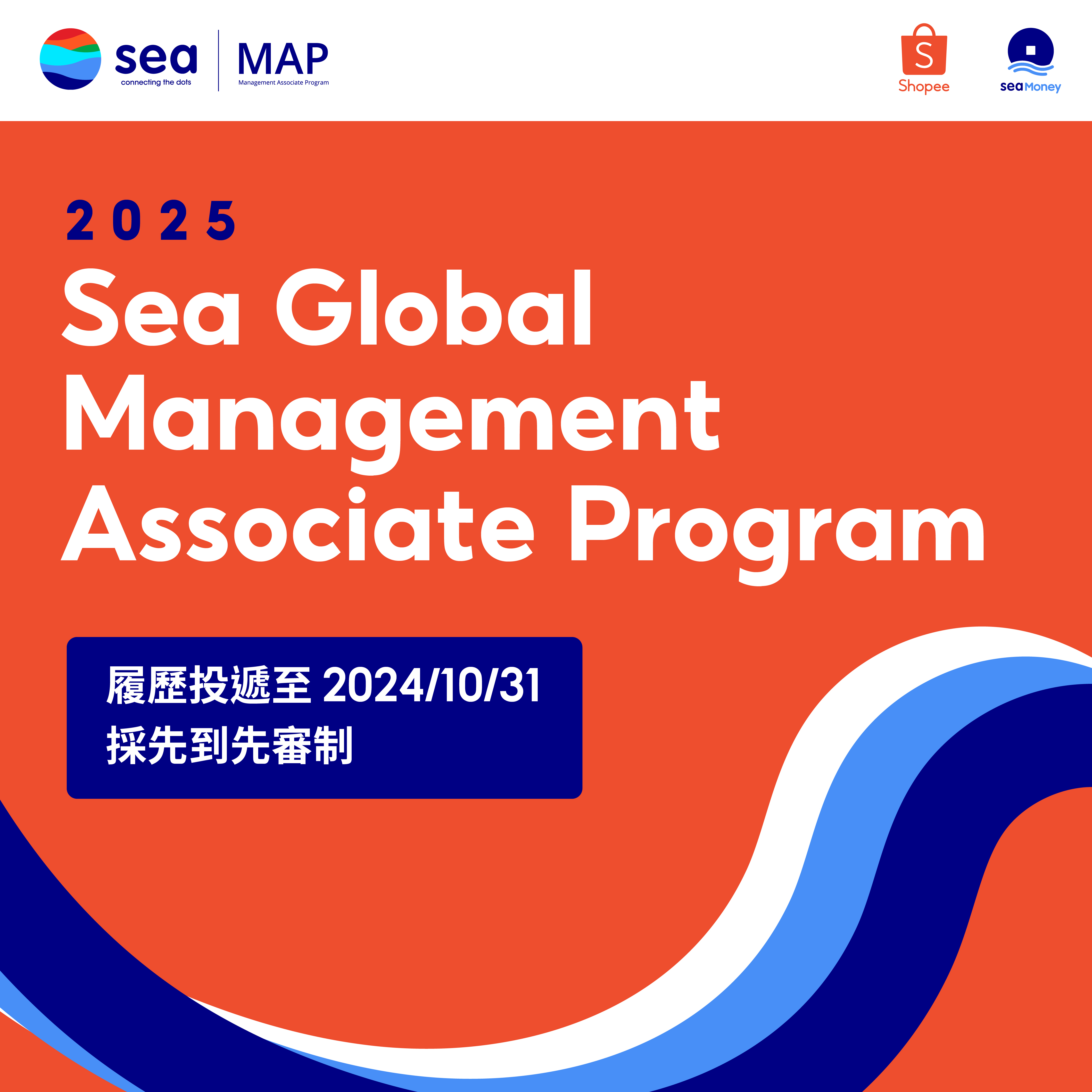 【徵才】2025 Sea 全球儲備幹部菁英計畫 (Shopee, Garena, SeaMoney)，包含電商、遊戲、數位金融等跨產業輪調 ...