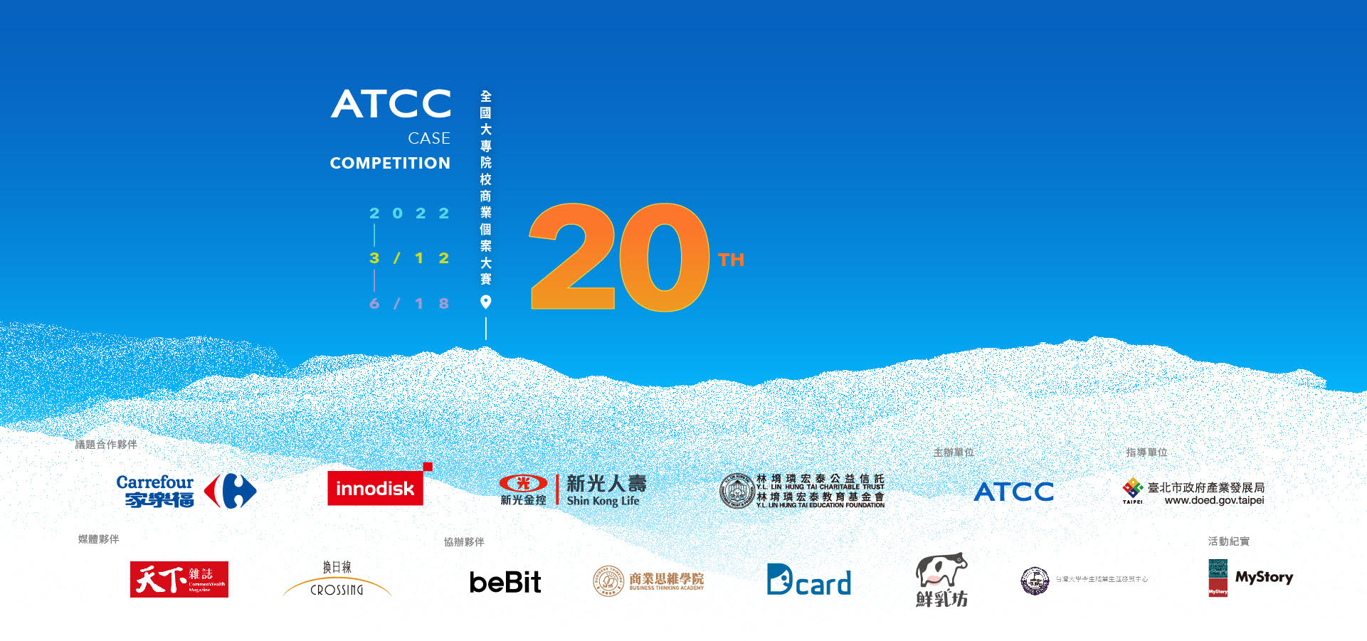 【職涯】2022 20th ATCC 全國大專院校商業個案競賽活動 (2/15說明會) - 國立中山大學管理學院 College of Management, NSYSU