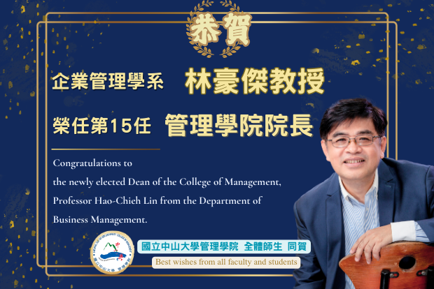 [College of Management] Congratulations! Professor Hao-Chieh Lin Named 15th Dean of the College ...